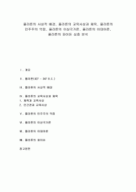 플라톤의 사상적 배경 플라톤의 교육사상과 체육 플라톤의 민주주의 약점 플라톤의 이상국가론 플라톤의 이데아론 플라톤의 파이돈 심층 분석-1페이지
