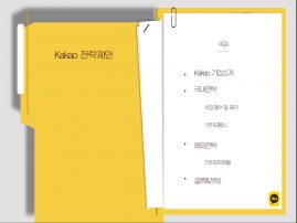 Kakao 전략 제안-1페이지