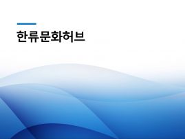 한류문화허브-1페이지