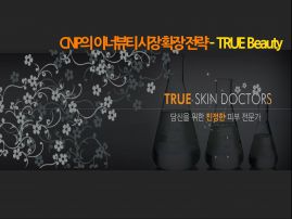 CNP의 이너뷰티 시장 확장 전략 &8211; TRUE Beauty-1페이지