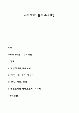 사회체계이론의 주요개념-1페이지
