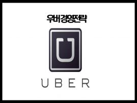우버경영전략-1페이지