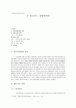 [기독교아시아사 연구] 구 실크로드 중앙아시아-1페이지