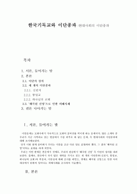 [한국 교회사] 한국기독교와 이단종파 - 현대사회의 이단종파-1페이지