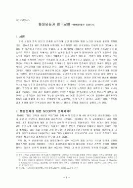 [한국교회사] 통일운동과 한국교회 -1980년대를 중심으로-1페이지