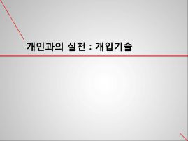 개인과의 실천 - 개입기술-1페이지