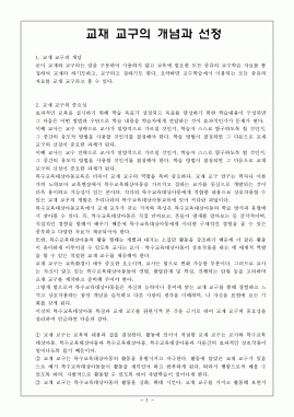 교재 교구의 개념과 선정-1페이지