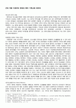 근대 개항 이후부터 현대의 중국 기독교에 대하여-1페이지