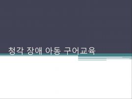 청각 장애 아동 구어교육-1페이지