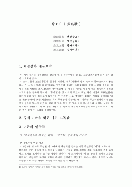 황조가 ( 黃鳥歌 )-1페이지