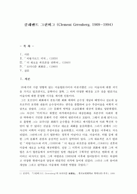 클레멘트 그린버그 (Clement Grrenberg 1909-1994)-1페이지