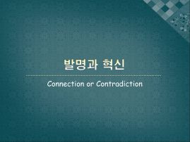 발명과 혁신 레포트 자료-1페이지