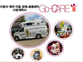 이동식 애견 미용장례용품센터 사업계획서-1페이지