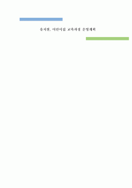유치원 어린이집 교육과정 운영계획-1페이지