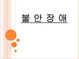 불안장애불안장애 원인불안장애 유형불안장애 사례불안장애 치-1페이지
