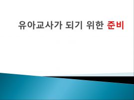 유아교사 준비좋은 유아교사경력 교사유치원 교사의 자질유아교사 지식유아교사 양성 교육예비유아교사의 학습-1페이지