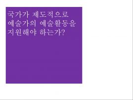 예술가의 예술활동예술지원현황예술지원의 문제점외국의 성공사례-1페이지