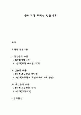 콜버그의 도덕성 발달이론 (전인습적, 인습적, 후인습적 수준)-1페이지