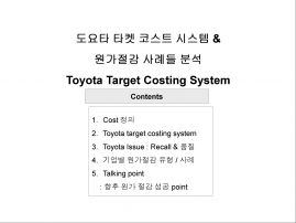 도요타 타켓 코스트 시스템 & 원가절감 사례들 분석-1페이지