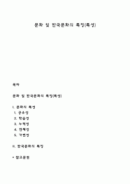 문화 및 한국문화의 특징(특성)-1페이지