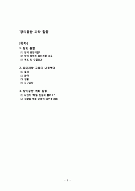 창의융합 과학 활동(STEAM)-1페이지