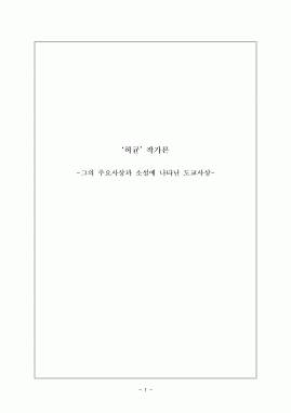 [한국문학배경론] 허균 작가론 - 그의 주요사상과 소설에 나타난 도교사상-1페이지