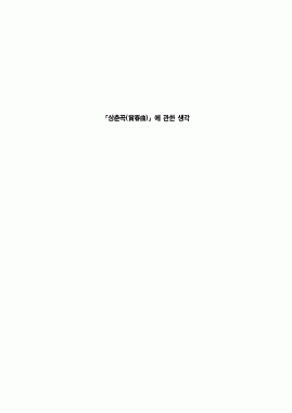 「상춘곡」에 관한 생각-1페이지