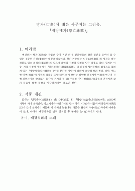 [고전시가교육론] 제망매가 - 망자에 대한 사무치는 그리움-1페이지