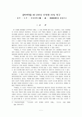 박씨전에 나타난 다양한 사상 연구- 유가  도가  무속신앙 (儒  道  巫俗信仰)을 중심으로-1페이지