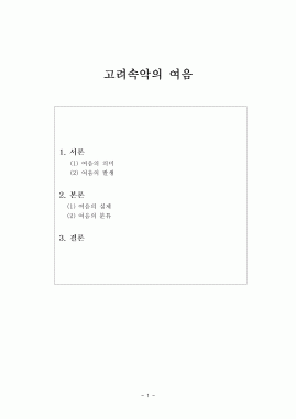 고려속악의 여음-1페이지
