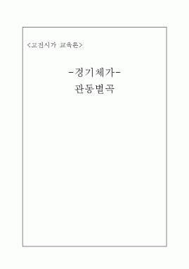 경기체가 - 관동별곡-1페이지