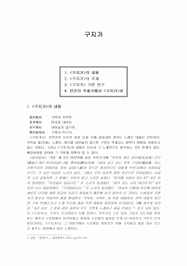구지가 [내용 주제 기존 연구]-1페이지