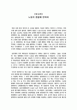 노동의 종말에 반하여 보고서-1페이지