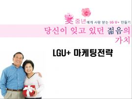 LGU플러스 마케팅전략-1페이지