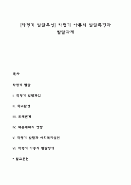 [학령기 발달특성] 학령기 아동의 발달특징과 발달과제-1페이지