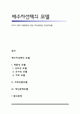 배우자 선택의 모델(적합성 모델 사회교환모델 대인관계모델)-1페이지