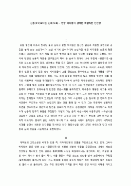 신분(身分)보다는 신의(信義) - 연암 박지원이 생각한 바람직한 인간상-1페이지