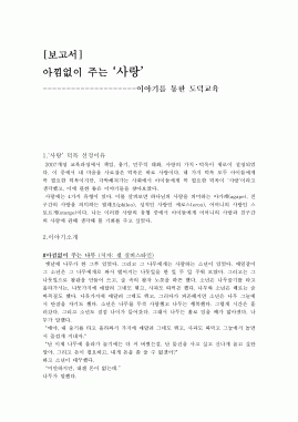 아낌없이 주는 사랑 교육보고서, 이야기를 통한 도덕교육-1페이지