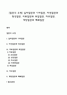 [집단의 유형] 일차집단과 이차집단 자연집단과 형성집단 치료집단과 과업집단 자조집단 개방집단과 폐쇄집단-1페이지