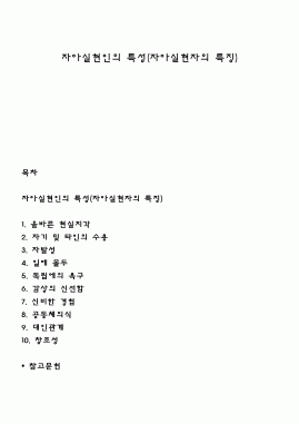 자아실현인의 특성(자아실현자의 특징)-1페이지