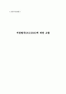 서경별곡(西京別曲)에 대한 고찰-1페이지