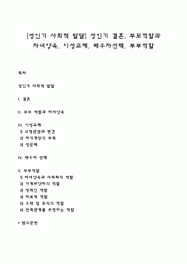 [성인기 사회적 발달] 성인기 결혼 부모역할과 자녀양육 이성교제 배우자선택 부부역할-1페이지