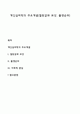 개인심리학의 주요개념(열등감과 보상 출생순위)-1페이지