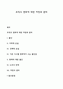 조직의 변화에 대한 저항과 관리-1페이지