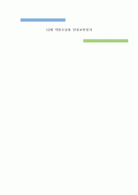 12월 약물오남용 안전교육일지-1페이지