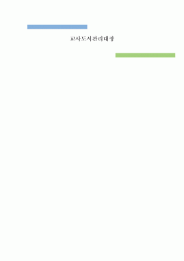 교사도서관리대장 (도서 관리 대장)-1페이지