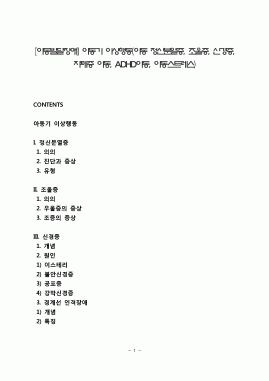 [아동발달장애] 아동기 이상행동(아동 정신분열증 조울증 신경증 자폐증 아동 ADHD아동 아동스트레스)-1페이지