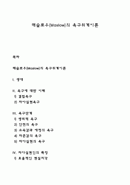 매슬로우(Maslow)의 욕구위계이론-1페이지