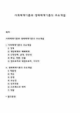 사회체계이론과 생태체계이론의 주요개념-1페이지