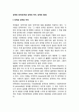 성격의 의미(인격과 성격의 차이 성격의 정의)-1페이지